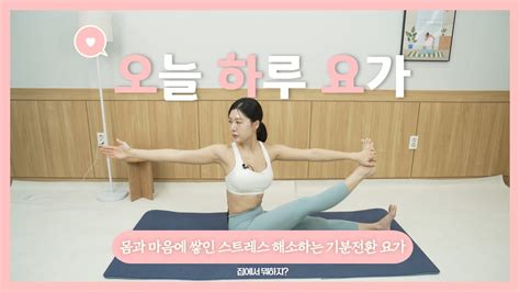 오늘하루요가 오하요 몸과 마음에 쌓인 스트레스 해소하는 기분전환 요가 Youtube