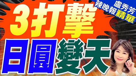 郭正亮大預言這事｜日圓貶破157明年恐破160｜3打擊 日圓變天【盧秀芳辣晚報】精華版 ‪中天新聞ctinews Youtube