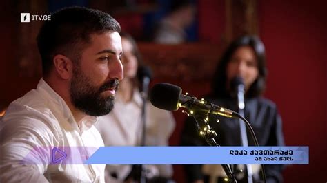 აკუსტიკა 🎼 ლუკა ქავთარაძე ამ ახალ წელს Youtube