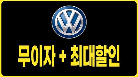 폭스바겐 6월 프로모션 할인 빠른출고 즉시출고재고 출고기간 최저가견적 재고리스트 안내드립니다티구안 티구안올스페이스 제타 골프 투아렉 Id4 아테온 장기렌트 리스 할부 현금