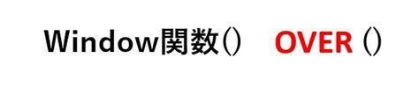 【ひたすら図で説明】一番やさしい Sql Window 関数（分析関数） の使い方 初学者diyプログラミング入門