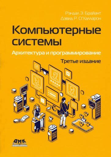Книга Компьютерные системы Архитектура и программирование Брайант