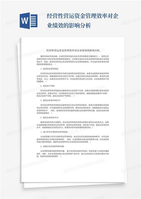 经营性营运资金管理效率对企业绩效的影响分析Word模板下载 编号qazrbnvw 熊猫办公