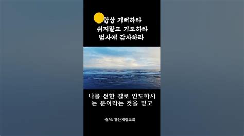 항상 기뻐하라 쉬지말고 기도하라 범사에 감사하라 Youtube