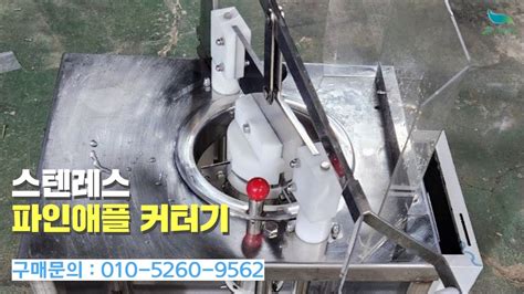 신바람 중고농기계밴드 김태우 회원님 스텐레스 파인애플커터기 판매 중고트랙터 중고농기계 경운기 관리기 스키로더 굴삭기 화물