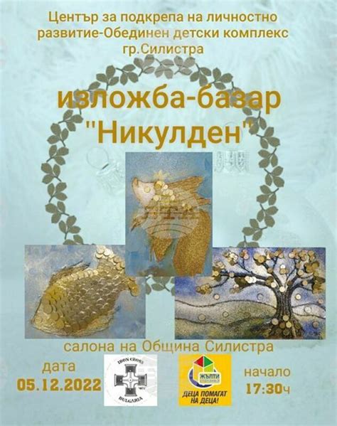 Традиционна изложба за Никулден подготвят деца от Центъра за подкрепа на личностното развитие