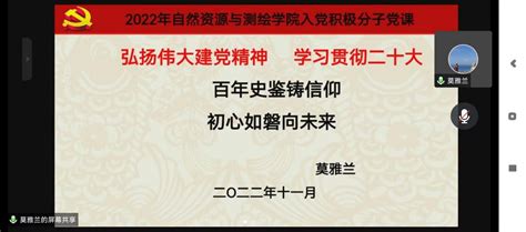 自然资源与测绘学院开展2022年新一批入党积极分子党课 南宁师范大学