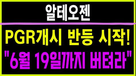 주식 알테오젠 6월 19일까지 버텨라 알테오젠 알테오젠주가 알테오젠주가전망 알테오젠목표가 Youtube