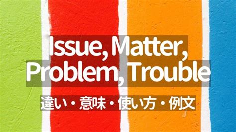 Issue Matter Problem Troubleの違い使い方意味イメージ例文ビジネス英語で使い分け必須