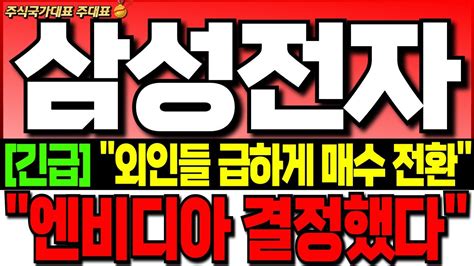 삼성전자 주가 전망 긴급 외인 기관 급하게 매수 전환하는 진짜 이유 현시간부로 엔비디아 긴급 결정 나왔다 삼성전자 주식 분석 삼성전자 목표가 삼성전자