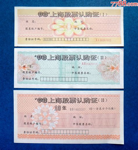 93年上海股票认购证三种 价格3元 Se94176105 股票集资券 零售 7788收藏收藏热线