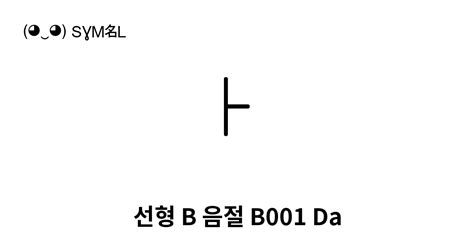 𐀅 선형 B 음절 B001 Da 유니코드 번호 U10005 📖 기호의 의미 알아보기 복사 And 📋 붙여넣기 ‿ Symbl