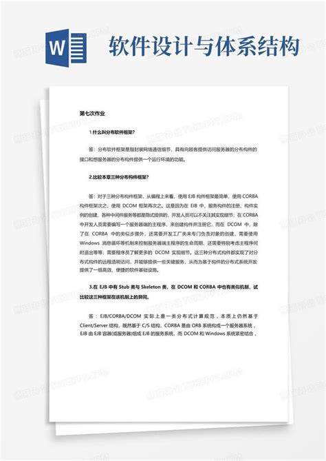 软件设计与体系结构Word模板下载 编号qvgvgpyk 熊猫办公