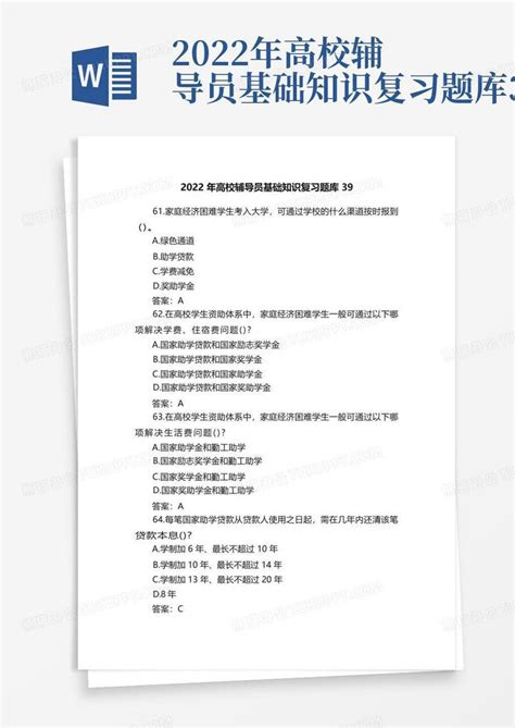 2022年高校辅导员基础知识复习题库39Word模板下载 编号qxebvydx 熊猫办公