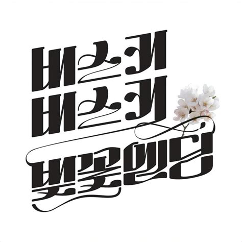 好き에 있는 Mshmnm님의 핀 타이포그래피 로고 단어 디자인 영화 포스터