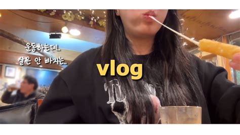 Vlog 건강한 돼지가 되는 방법🐷 Pt시작 역대 쓰레기 인바디 오며가 오리불백 맵짤이김밥 마부자 김치삼겹살