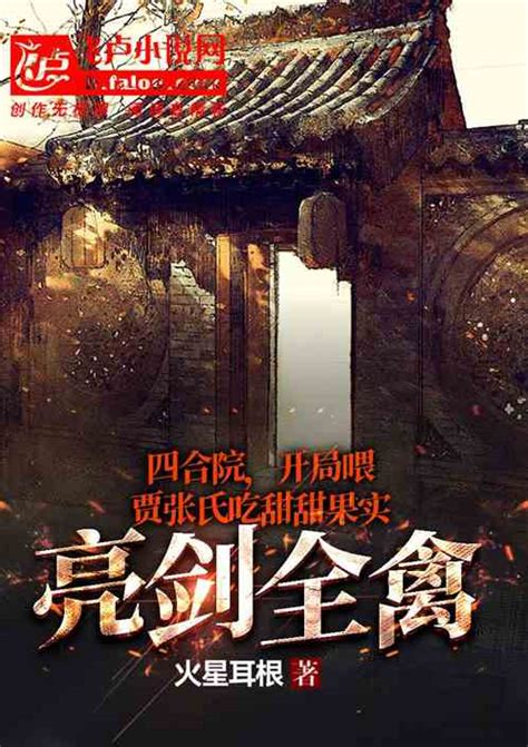 开局喂贾张氏甜甜果实，亮剑全禽火星耳根小说全本小说下载飞卢小说网