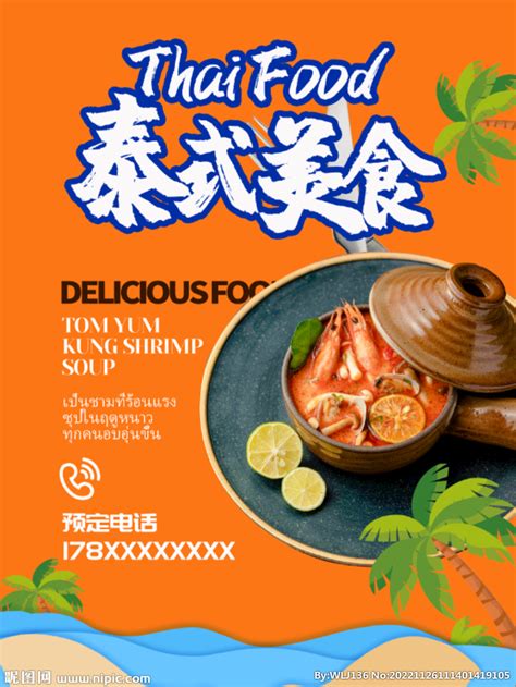 泰式美食海报 冬阴功海报 设计图 广告设计 广告设计 设计图库 昵图网nipic
