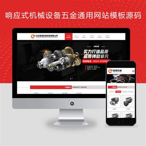 Pbootcms响应式机械设备五金通用网站模板源码带手机端 迅睿cms模板源码与插件精选 Xunruicms 免费模板下载及开发指南
