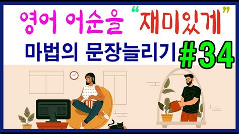 영어 어순의 달인이 되는 문장 늘리기34 Youtube
