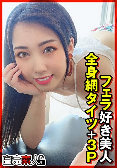 フェラ好き美人全身網タイツ＋3p アダルト動画 ソクミル