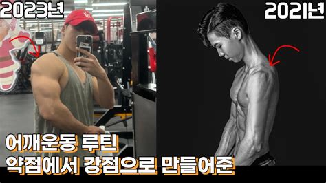 이렇게 하니까 안 크던 어깨가 크기 시작했습니다 Youtube