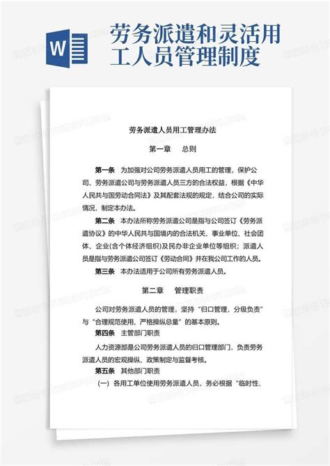 劳务派遣人员用工管理办法word模板下载编号lkoryxdz熊猫办公