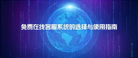 免费在线客服系统的选择与使用指南
