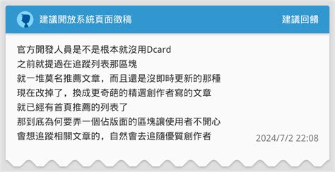建議開放系統頁面徵稿 建議回饋板 Dcard