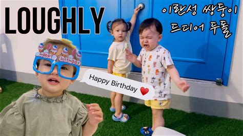 국제커플 이란성 쌍둥이 두돌 생일파티 끝이없는 생일 선물 International Couple 브이로그 Twins 2nd Birthday Party
