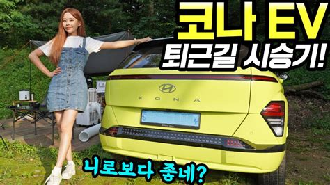 코나ev 일렉트릭 퇴근길 시승기 니로ev보다 이쁘다 근데 그 외에는 뭐가 좋을까 Youtube