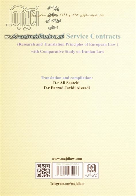 خرید کتاب قواعد عمومی حاکم بر قراردادهای خدمات محور ترجمه و تحقیق اصول حقوق اروپایی Pel Sc با