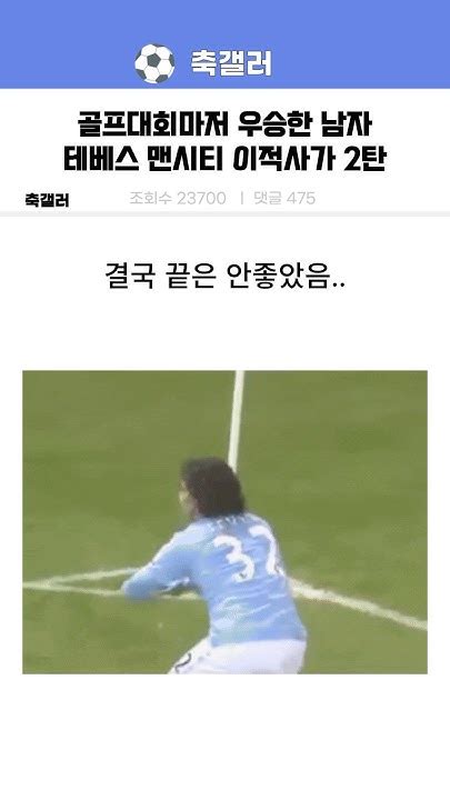 골프대회마저 우승한 남자 테베스 맨시티 이적사가 2탄 Youtube