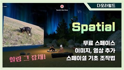 스페이셜 spatial 무료 공간 꾸미기 이미지와 영상 추가하는 방법 초보자들도 쉽게 접근하는 스페이셜 ｜ 메타버스 플랫폼