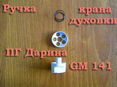 Ручка крана духовки ПГ Дарина GM 141 белая в сборе (воротник + пружина ...