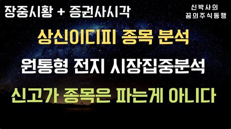 장중시황 증권사시각 상신이디피 종목 분석 원통형 전지 시장집중분석 신고가 종목은 파는게 아니다 Youtube