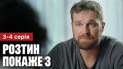 Розтин покаже 3 сезон 3 4 серія 2024 Премєра на Ictv2 Серіал 2024 Детектив Огляд
