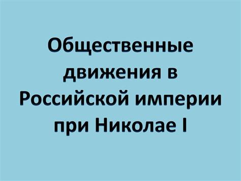 Общественные движения в Российской империи при Николае I презентация онлайн