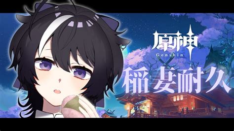 【原神耐久】稲妻のように稲妻を駆け抜ける【新人vtuber夢中しじま】 Youtube