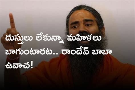 మహిళల వస్త్రధారణపై రాందేవ్ బాబా వ్యాఖ్యలు సర్వత్ర విమర్శలు