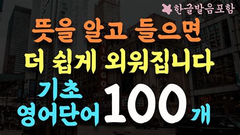 기초영어단어 100개 영어단어 더 쉽게 외우기 편하게 틀어두세요 2시간 흘려듣기왕초보 기초영어회화영어반복듣기영어단어 반복듣기수면 영어영상 54 Youtube