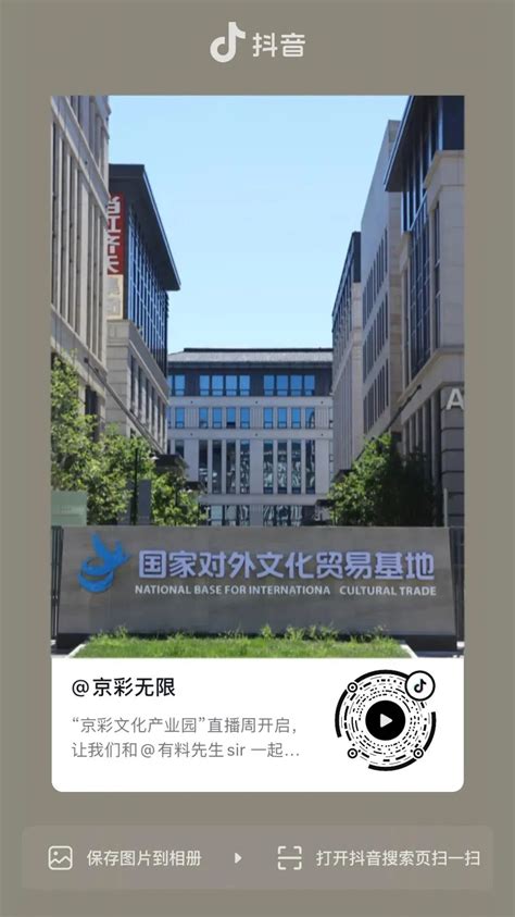国家对外文化贸易基地北京