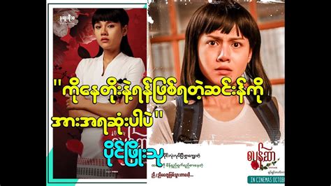 စပွန်ဆာ ဇာတ်ကားရိုက်ကွင်းအမှတ်တရတွေအကြောင်းပြောပြတဲ့ ပိုင်ဖြိုးသု Youtube