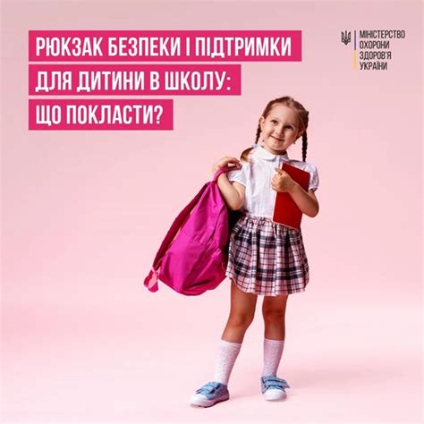 Рюкзак безпеки і підтримки для дитини в школу що покласти