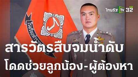 สารวัตรสืบจมน้ำดับขณะโดดช่วยลูกน้อง ผู้ต้องหา 14 03 66 ข่าวเย็น