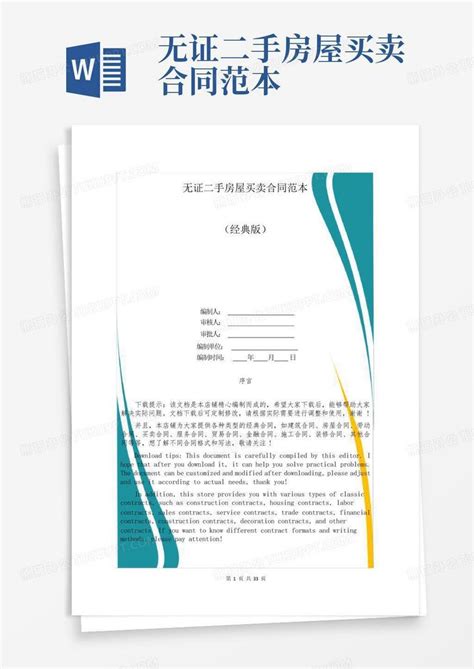 无证二手房屋买卖合同范本word模板下载编号qywvpezd熊猫办公