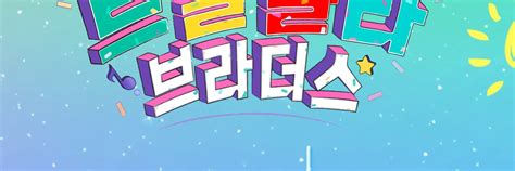 트랄랄라 브라더스 네이버 Tv