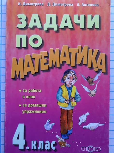 Задачи по математика за 4 клас За работа в клас За домашни