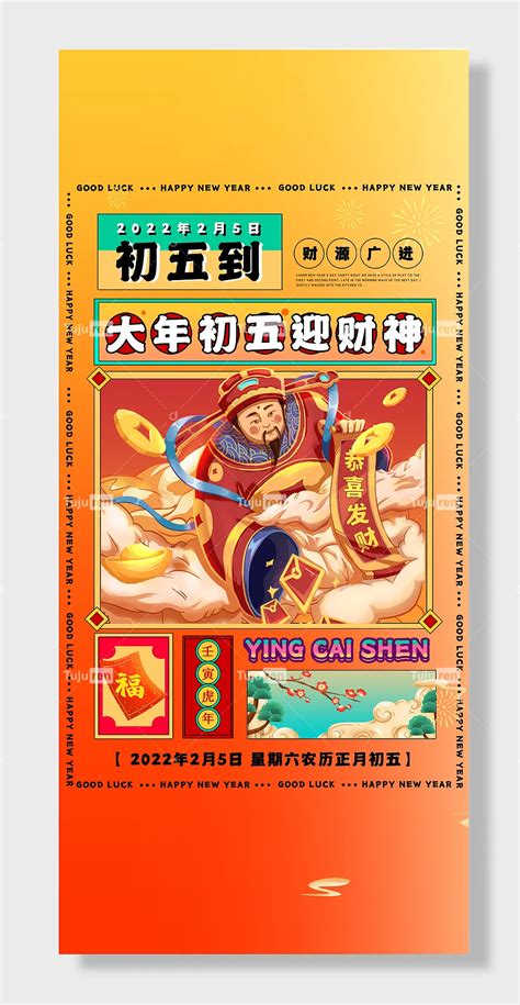 新年大年初五迎财神海报素材模板下载 图巨人