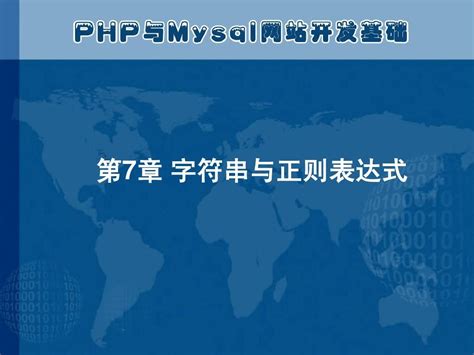 第7章 字符串与正则表达式 Word文档在线阅读与下载 无忧文档
